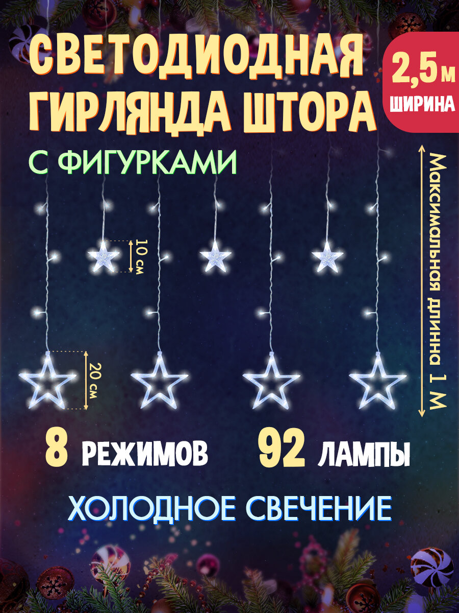 MILED Гирлянда Штора. "Звездное небо" 2,5*1м 92 лампы,8реж, холодный белый свет ГШ-0027