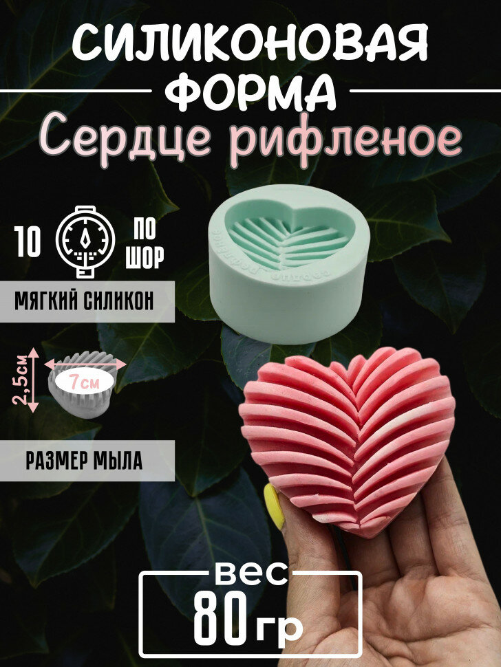 Сердце рифленое cиликоновая форма для мыла, гипса 2D