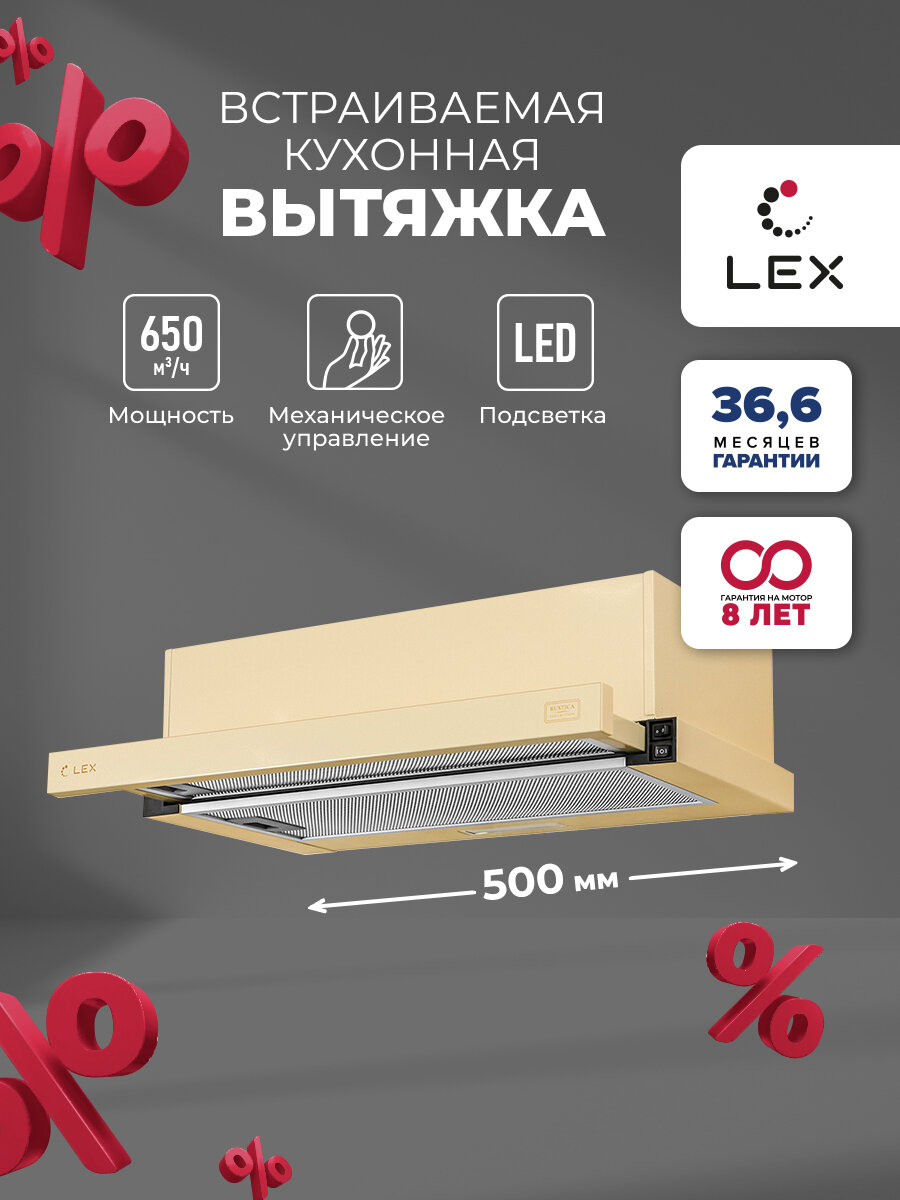 Вытяжка кухонная 50 см встраиваемая LEX Hubble 500 Ivory, 50см, клавишное управление, отделка-окрашенная сталь.