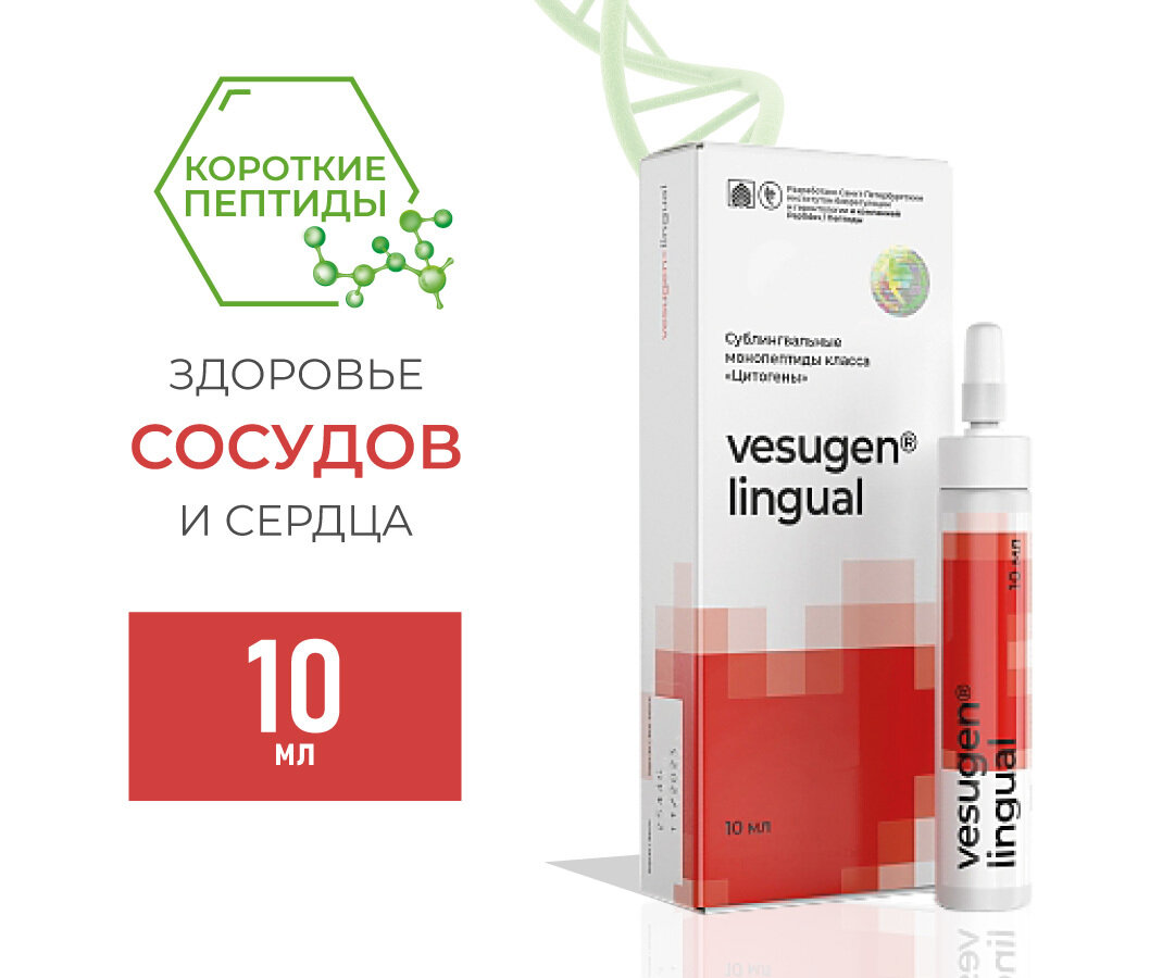 Везуген Лингвал (Пептиды Хавинсона) пептиды сосудов, 10 мл, сердечно-сосудистой системы, ишемическая и гипертоническая болезнь, атеросклероз, эндартериит, БАД