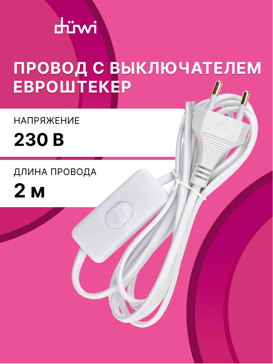 Провод с выключателем и вилкой для бра, светильника, торшера, 2 м, duwi 28569 4