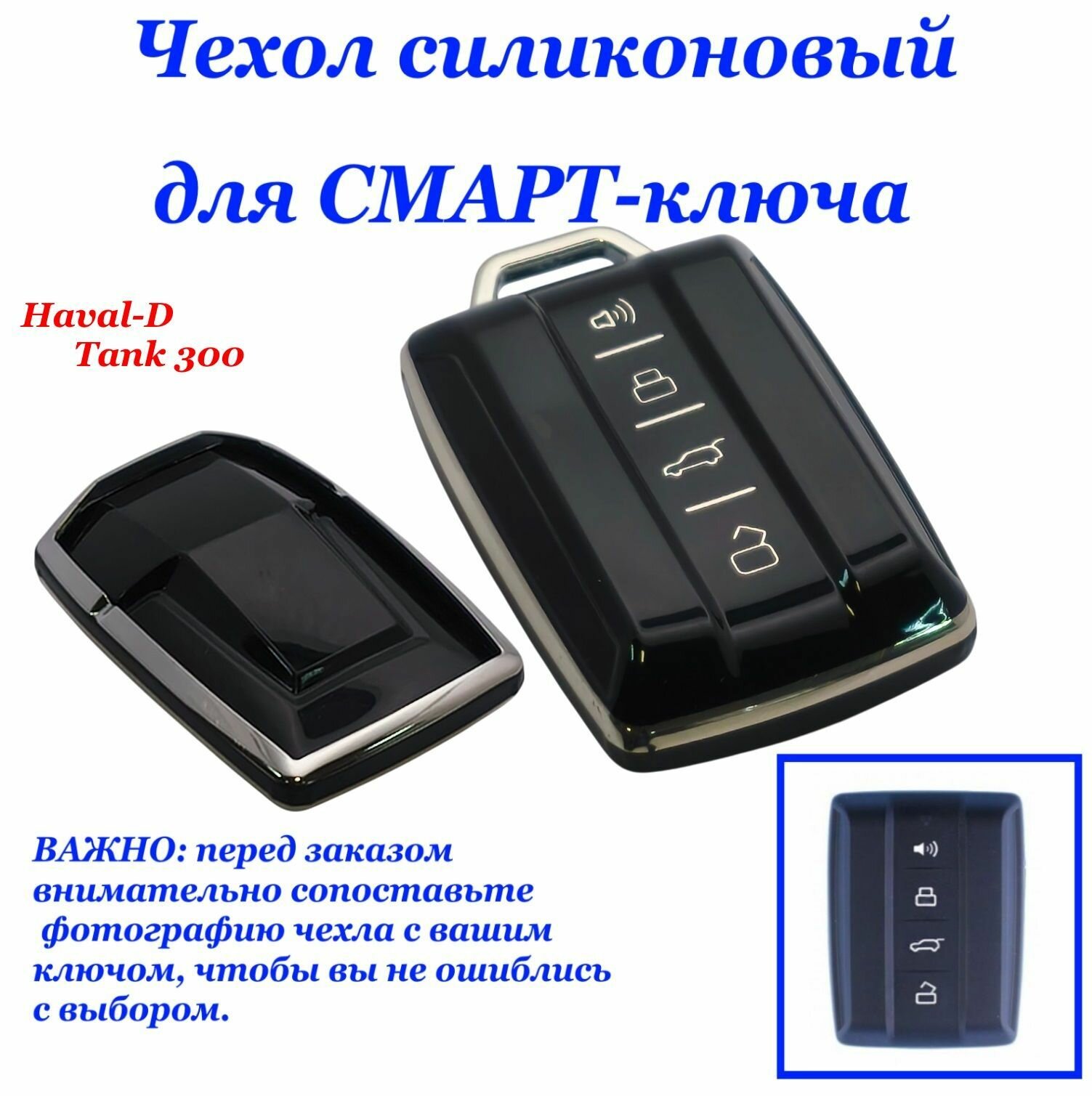 Силиконовый чехол (ключница) для автомобильного смарт-ключа зажигания (цвет черный) TPU-Haval-D Tank 300