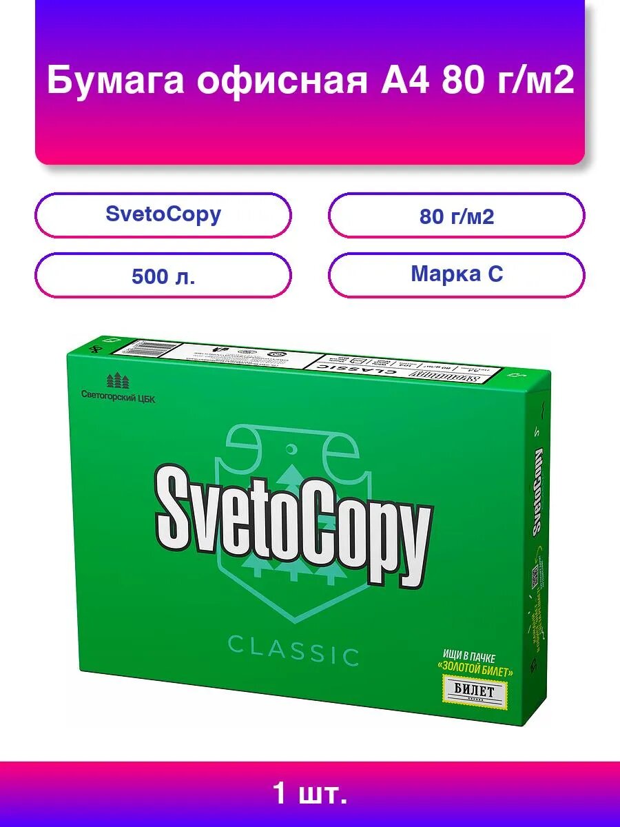 1шт. Бумага офисная А4 80 г/м2 500 л. марка С Classic Росс.