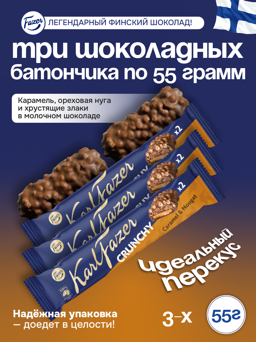 Батончик Fazer Crunchy 55гр (3 штуки в упаковке) карамель и нуга