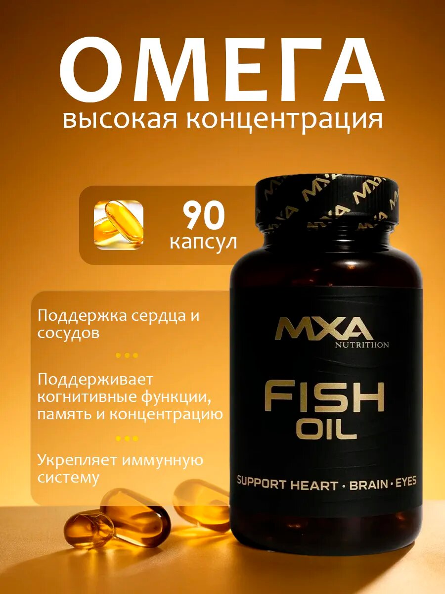 Омега 3 Рыбий жир 72% MXA NUTRITION FISH OIL 90 капсул