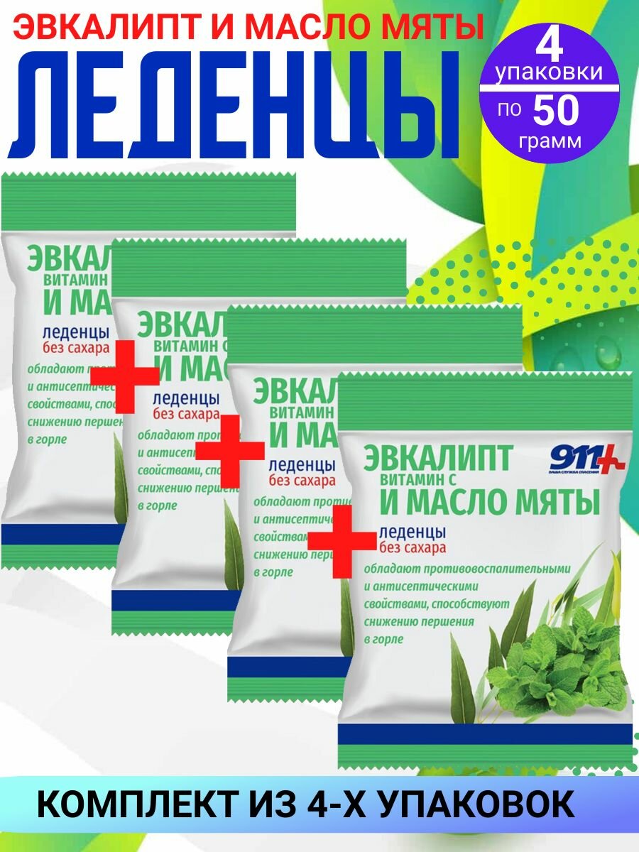 911 Леденцы эвкалипт с витамином С и маслом мяты, 4 упаковки по 50 грамм, Комплект из 4х упаковок