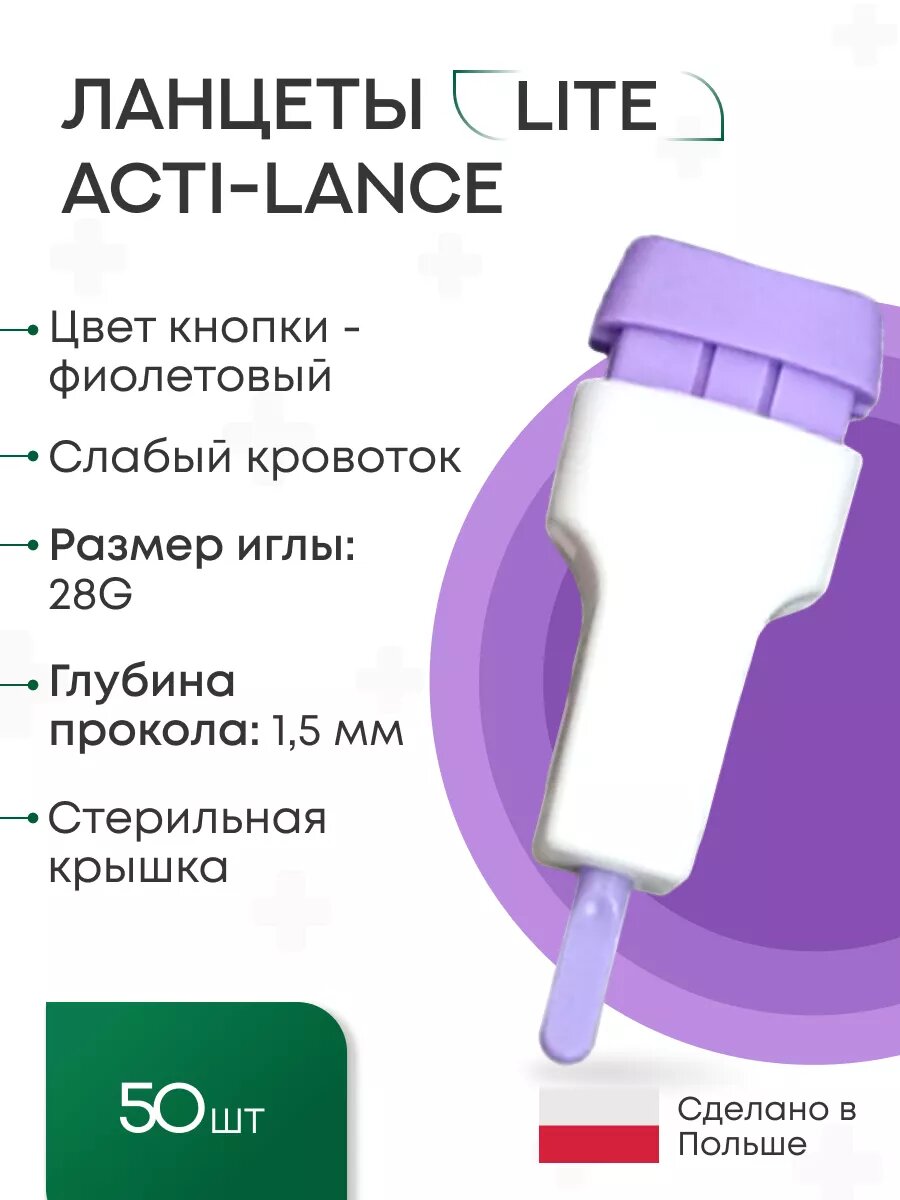 Ланцеты Acti-lance Lite для капиллярного забора крови, 50 шт, глубина прокола 1,5 мм, фиолетовые