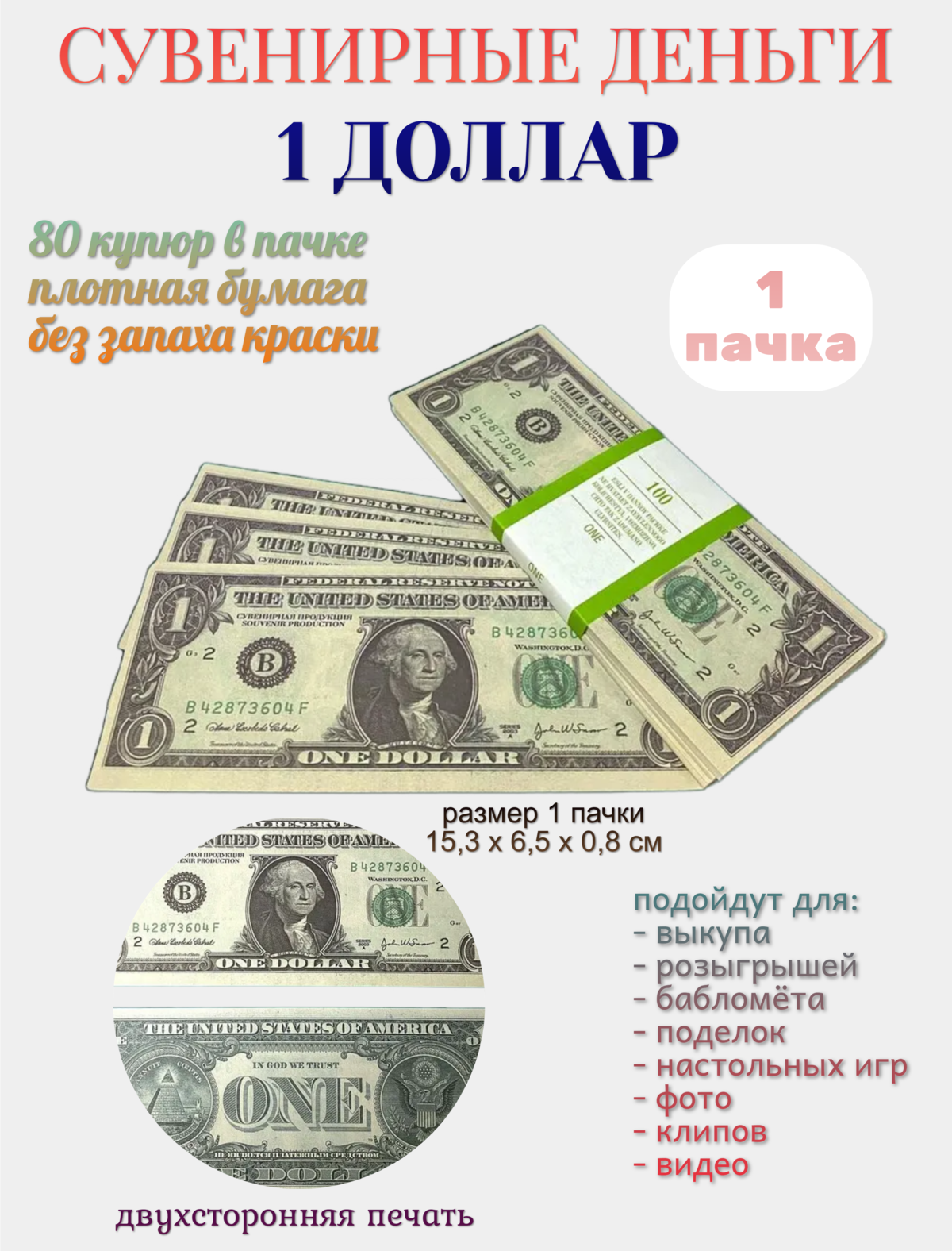 Деньги сувенирные Филькина Грамота "1 доллар", бумажные, длина 15.3 см, ширина 6,5 см, 1 пачка