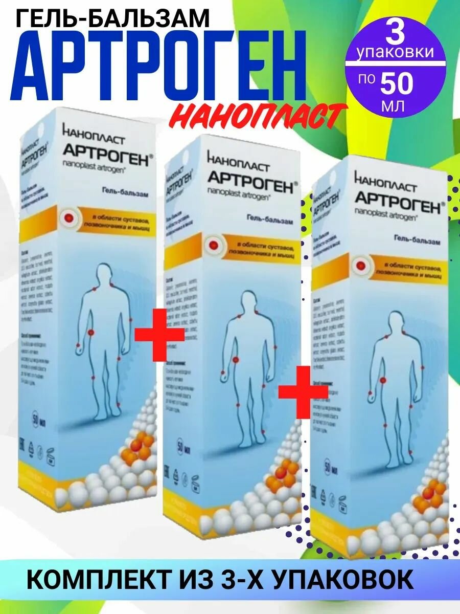 Артроген Гель-бальзам для тела, 3 упаковки 50мл, Комплект из 3х упаковок