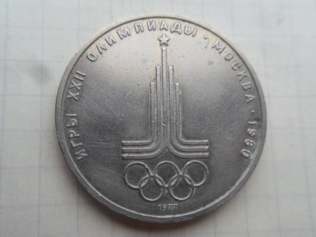 СССР 1 рубль 1977 г. (XXII летние Олимпийские Игры, Москва 1980 - Эмблема)