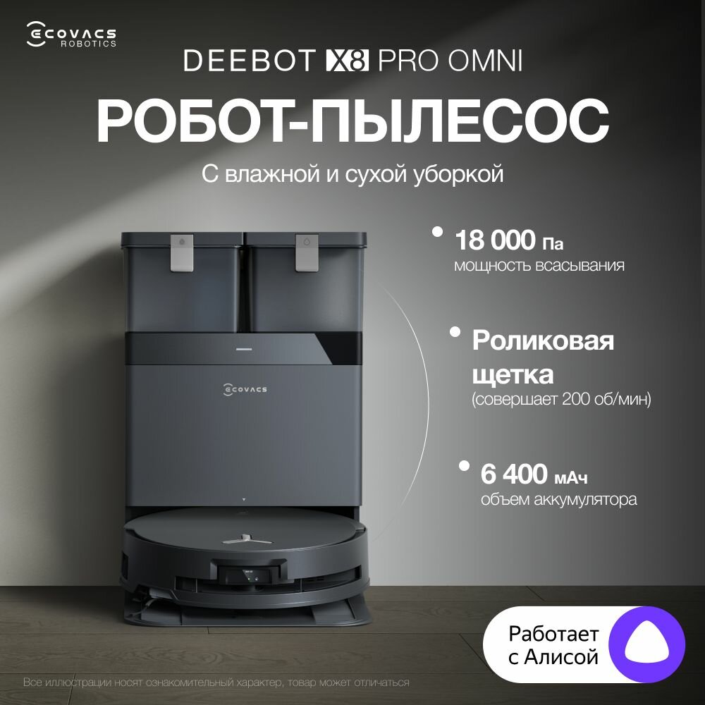 Робот-пылесос ECOVACS X8 PRO OMNI