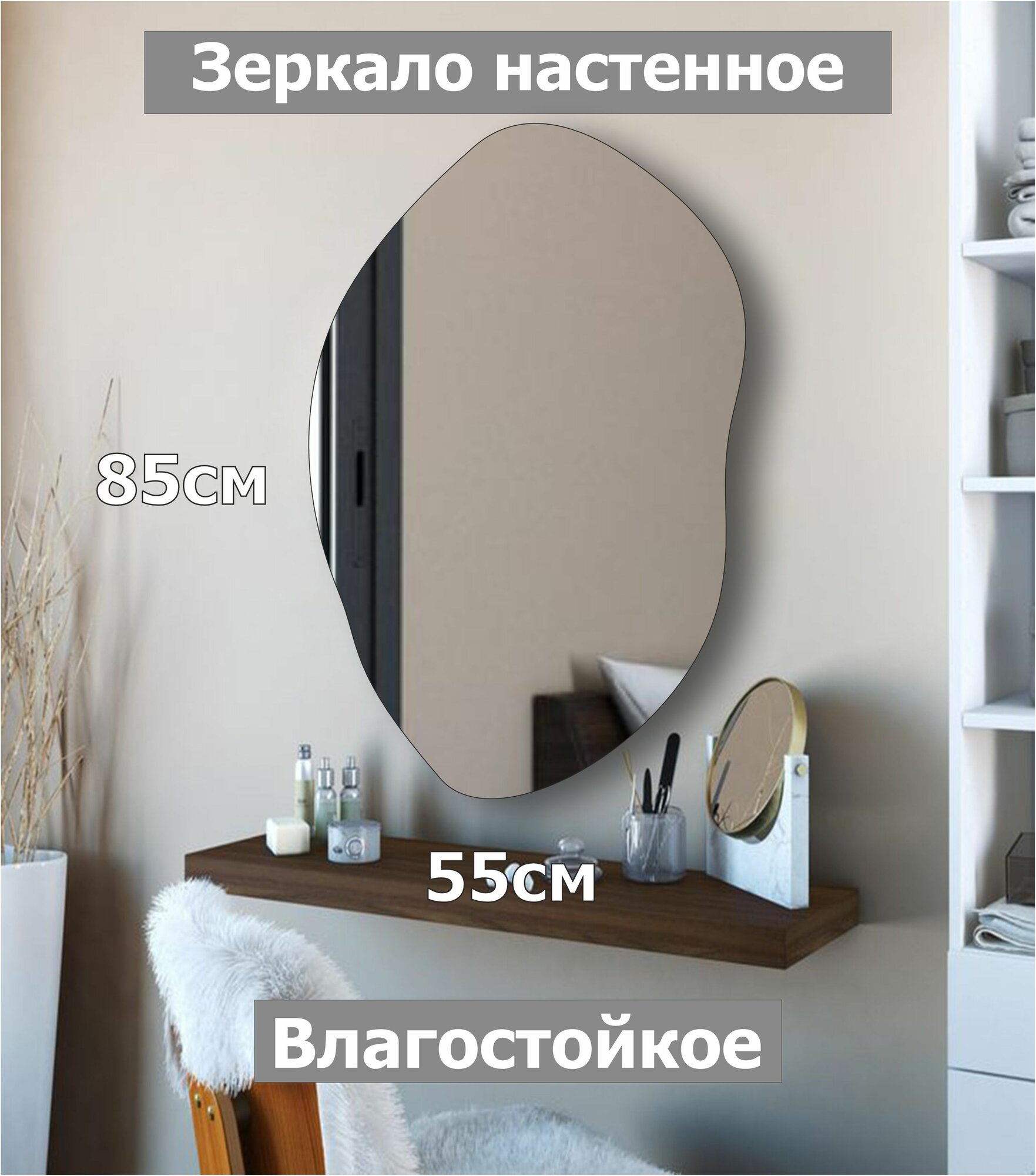 Зеркало настенное фигурное "Фантазия" 85х55см, асимметричное, влагостойкое, без рамы, в ванную, в прихожую, в спальню.