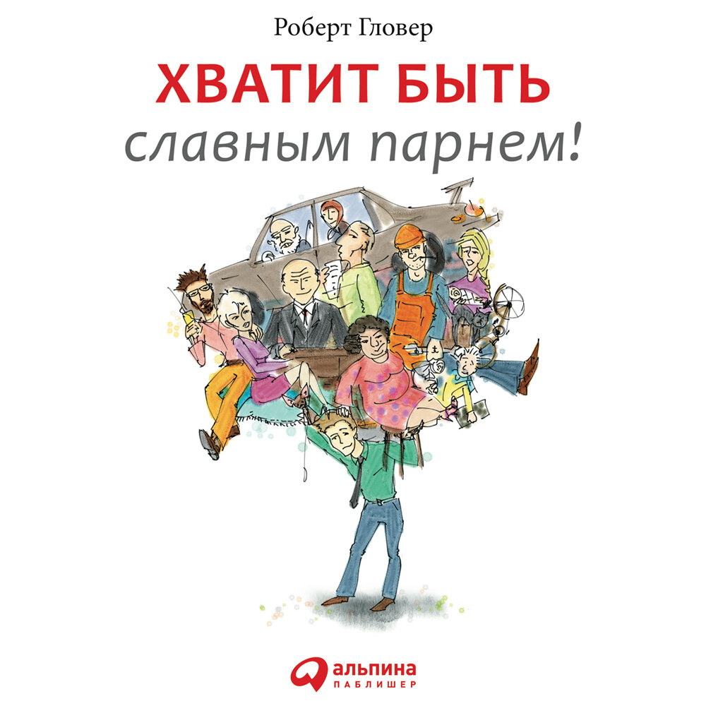 Хватит быть славным парнем! Проверенный способ добиться желаемого в любви, сексе и жизни (аудиокнига)