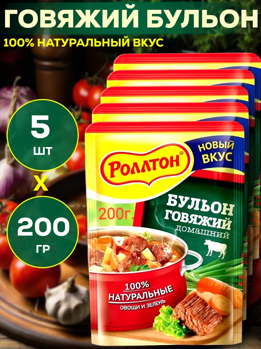 Бульон Роллтон, говяжий, для супов и вторых блюд, 1000 г, 5 пакетов