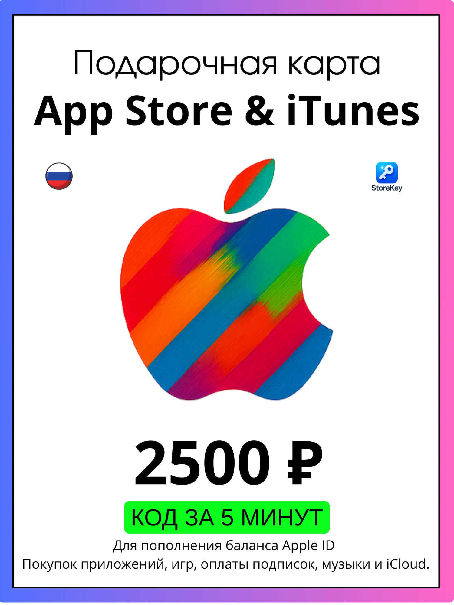 Подарочная карта Apple - 2500 рублей / Пополнение App Store (цифровой код iTunes и iCloud) - Россия.