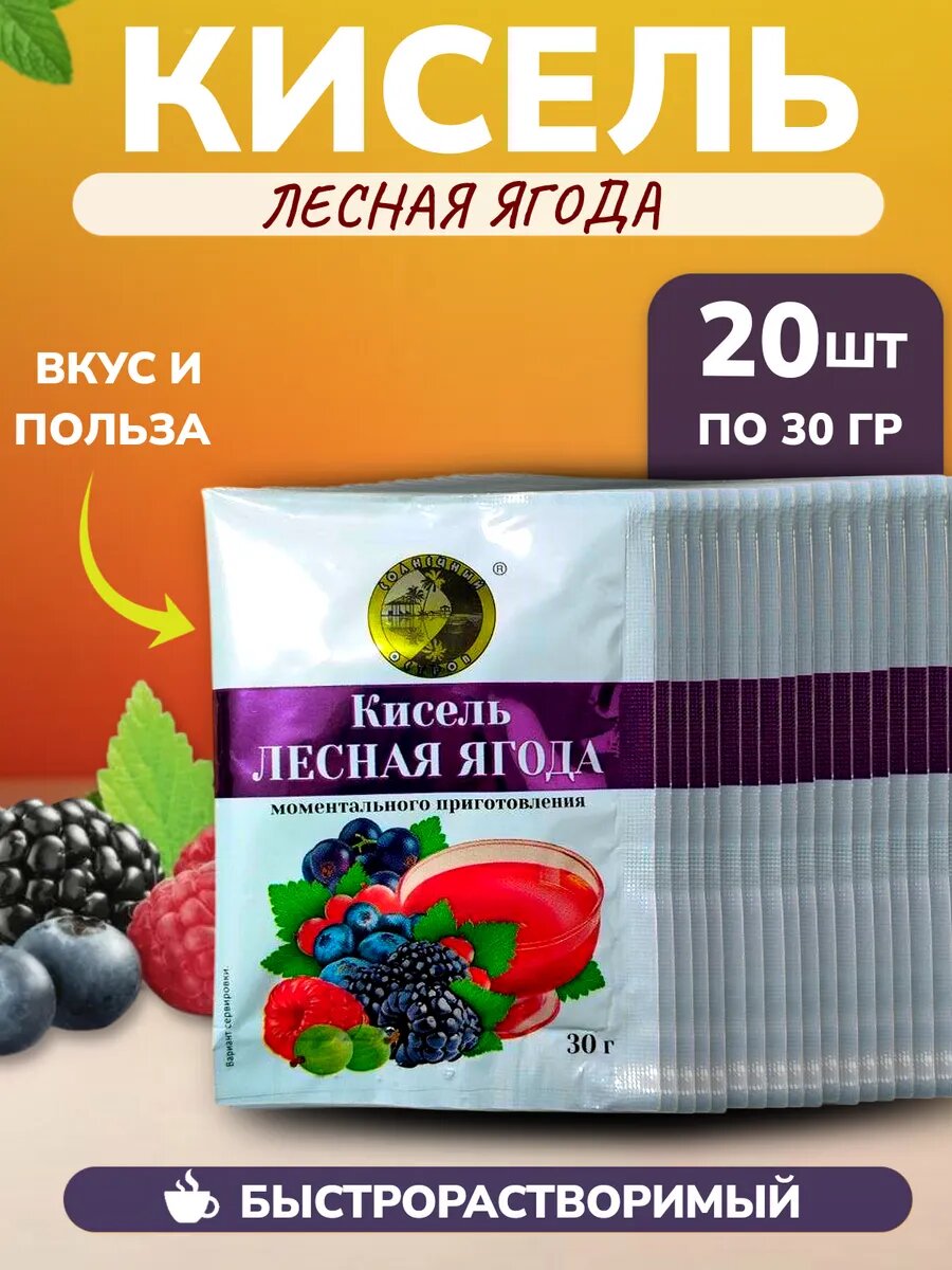 Кисель Солнечный Остров "Лесная ягода", быстрорастворимый, 20шт, саше