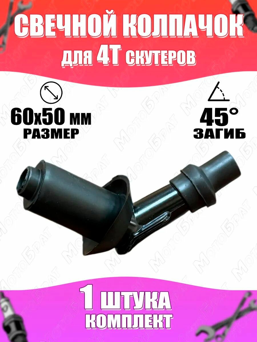 Колпачок свечи зажигания для 4Т скутеров (45 гр.)