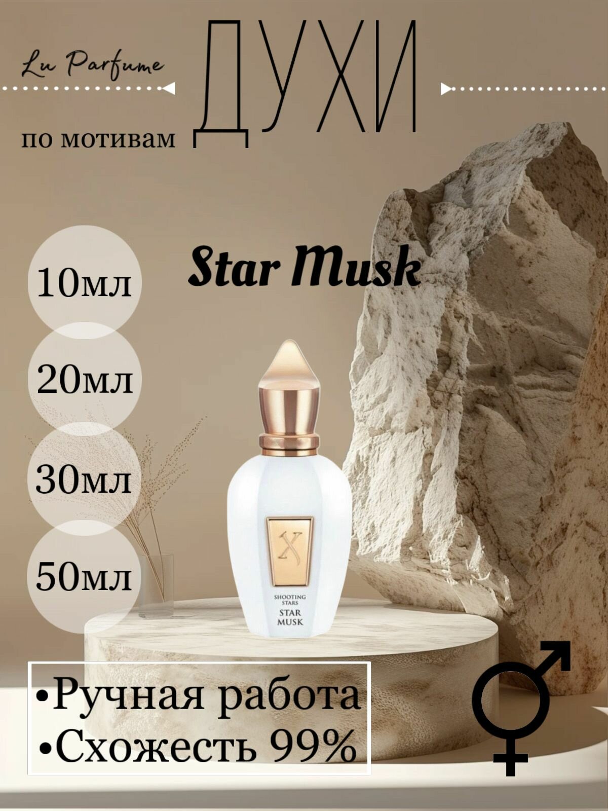 Духи ручной работы по мотивам 'Star Musk', для мужчин и женщин