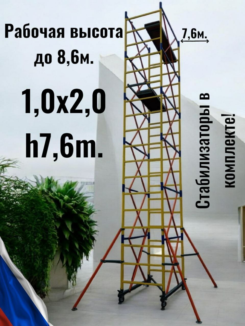 Вышка тура 7,6/8,8м. (1,0х2,0) + стабилизаторы 4шт. ВС-250 Леса строительные сборно-разборные передвижные