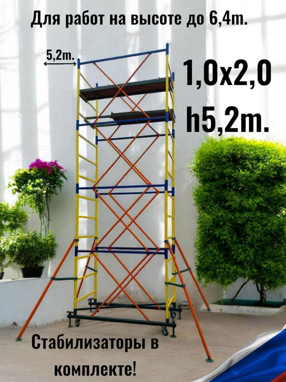 Вышка тура 5,2/6,4м. (1,0х2,0) + стабилизаторы 4шт. ВС-250 Леса строительные сборно-разборные передвижные
