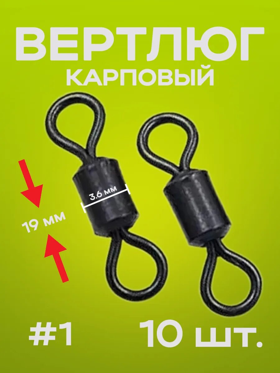 Вертлюг рыболовный для карпфишинга 10 штук (19 мм)