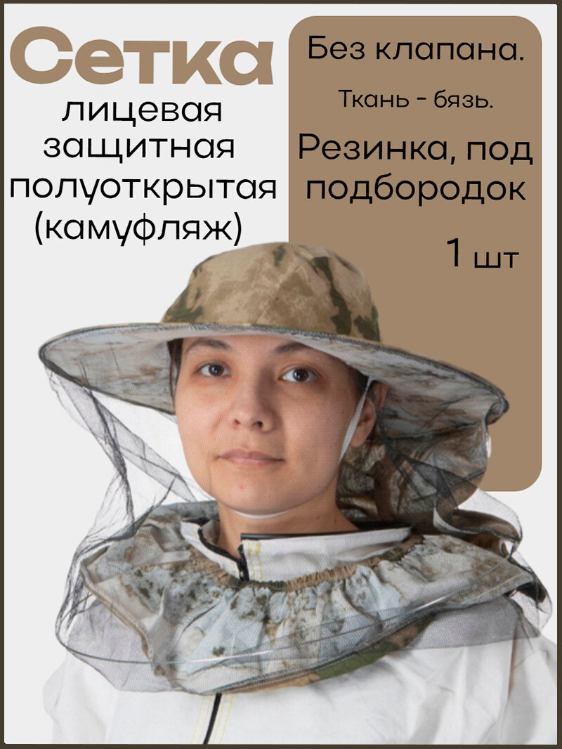 Лицевая сетка пчеловода полуоткрытая/ накомарник / маска/ камуфляж - 1шт