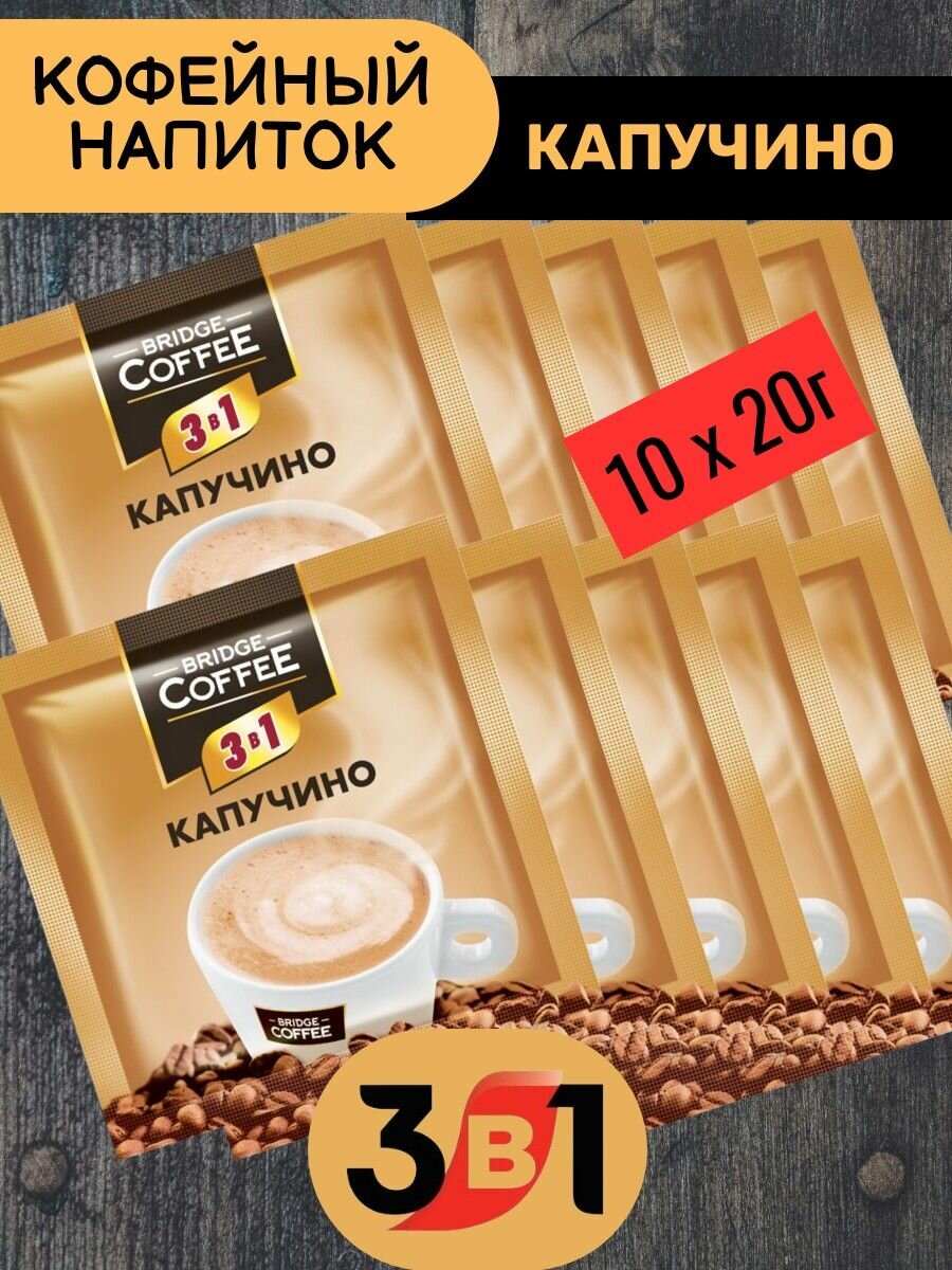 Напиток кофейный Bridge Coffee "3 в 1" Капучино 10 шт х 20гр