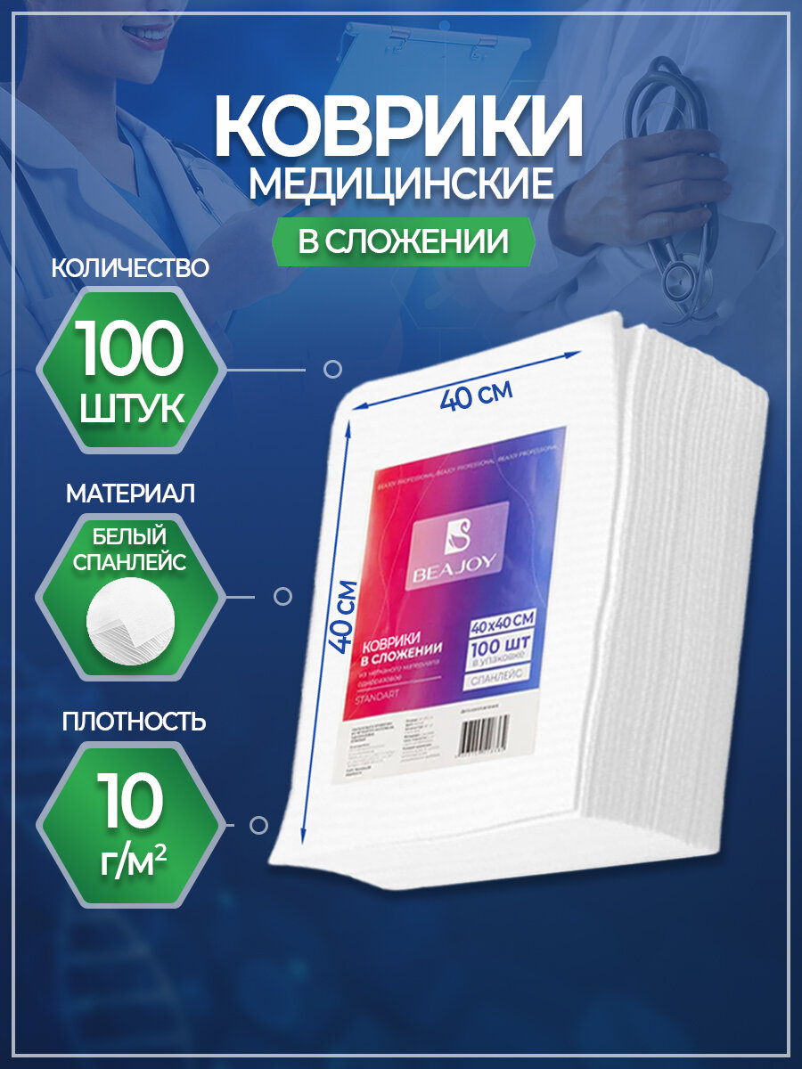 Коврики (салфетки) одноразовые в сложении BEAJOY, размер 40*40 см, белый спанлейс, 100 шт