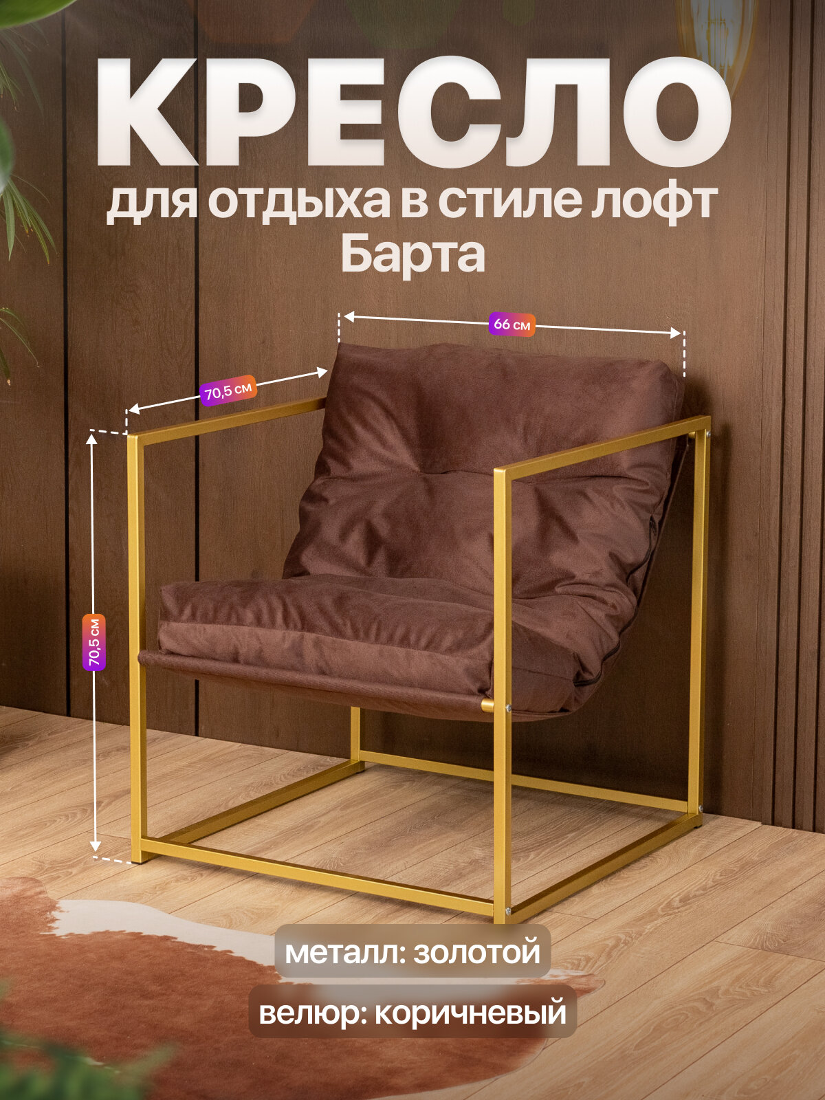 Кресло для отдыха металлическое в стиле лофт Барта велюр золотой/коричневый