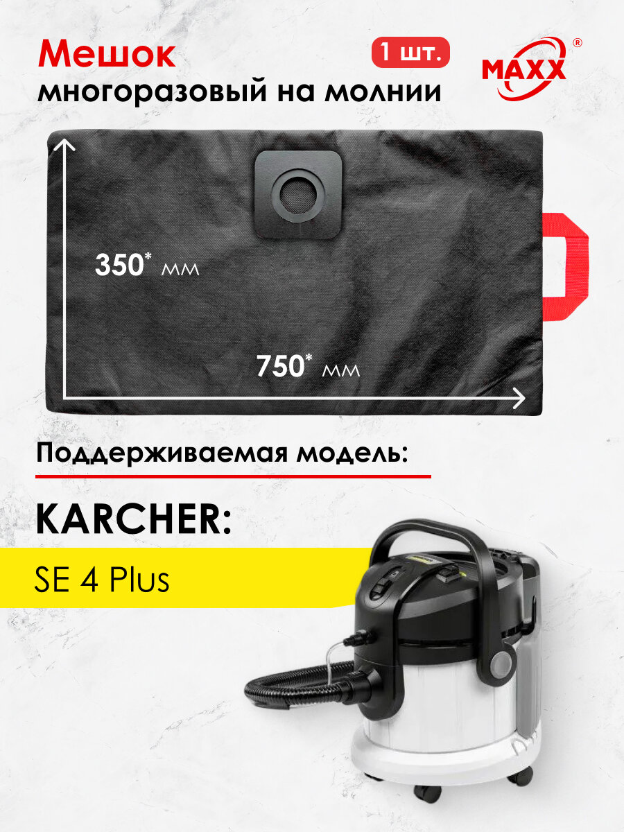 Мешок для пылесоса KARCHER SE 4 Plus