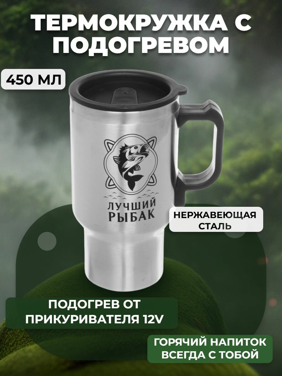 Термокружка Серп и Молод 450мл "Лучший рыбак", с подогревом, серый