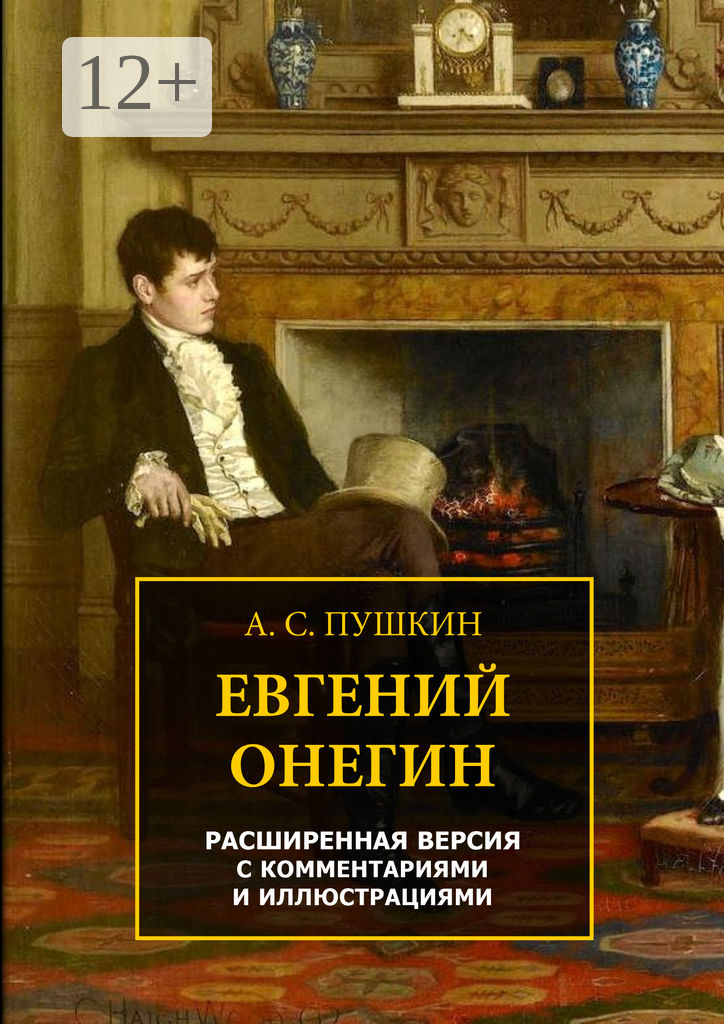 Евгений Онегин. Расширенная версия