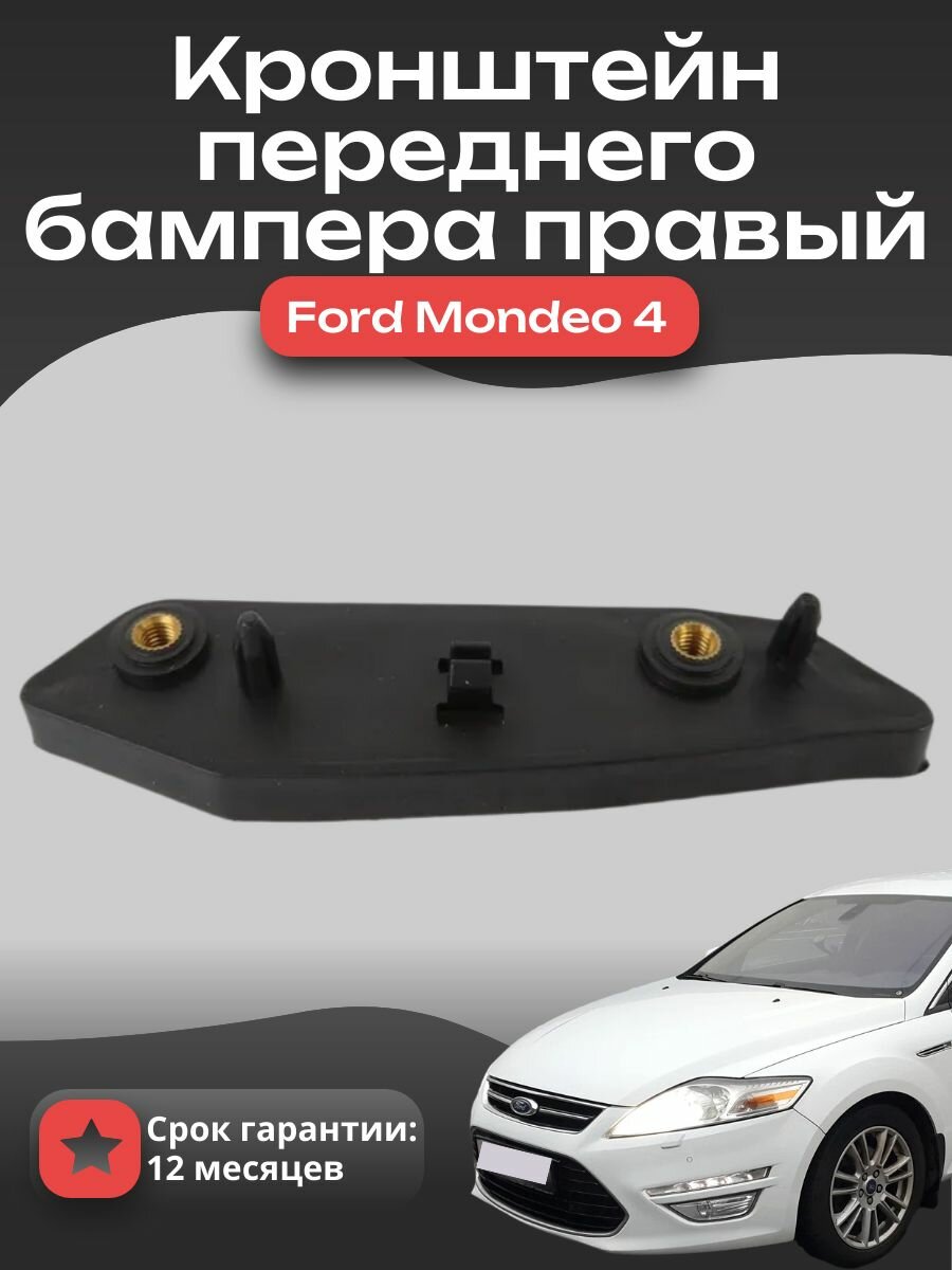 Кронштейн переднего бампера правый форд мондео 4