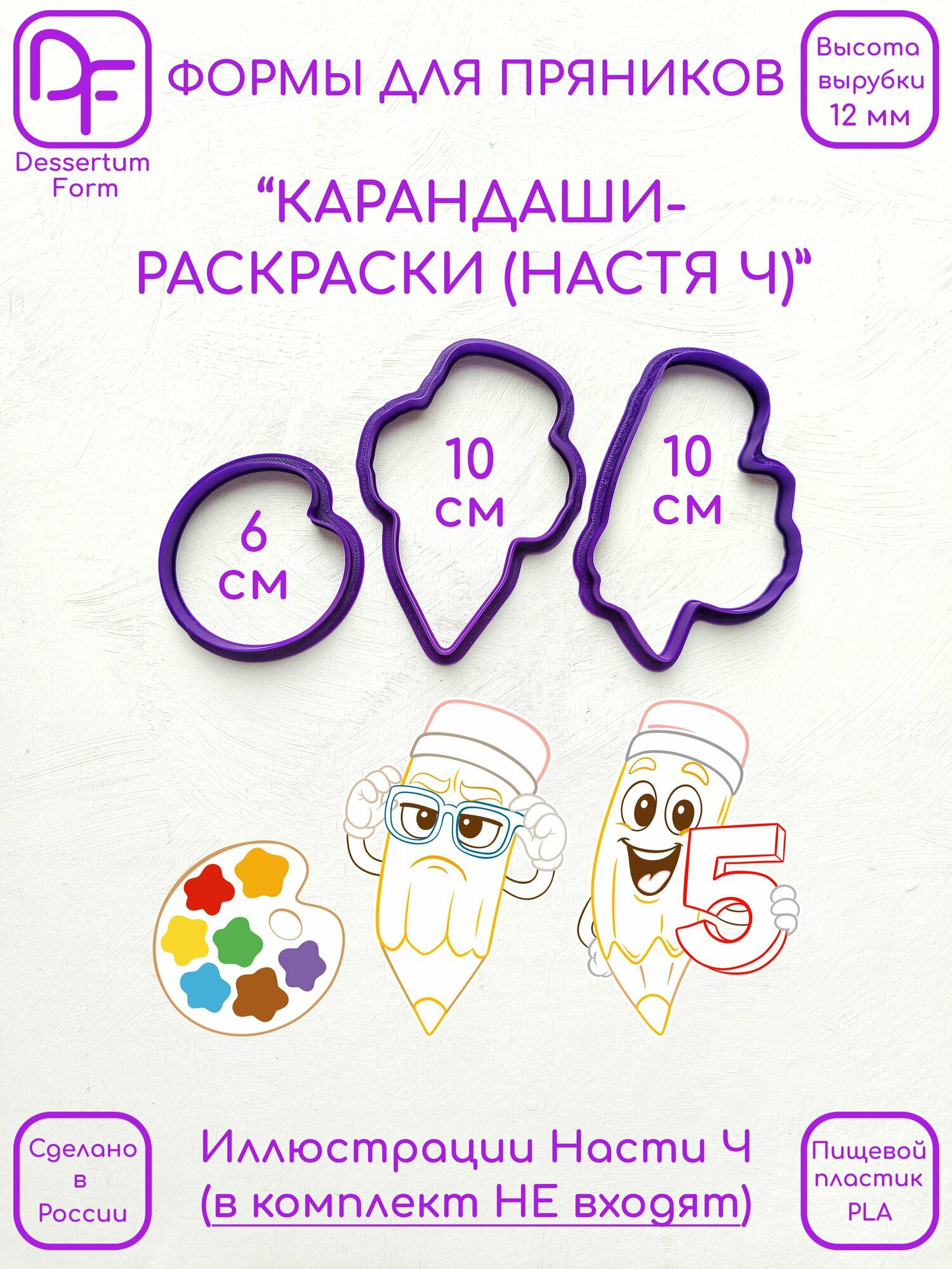 Формы для пряников "Карандаши-раскраски (Настя Ч)" (В очках и С пятёркой по 10 см, Палитра 6 см)