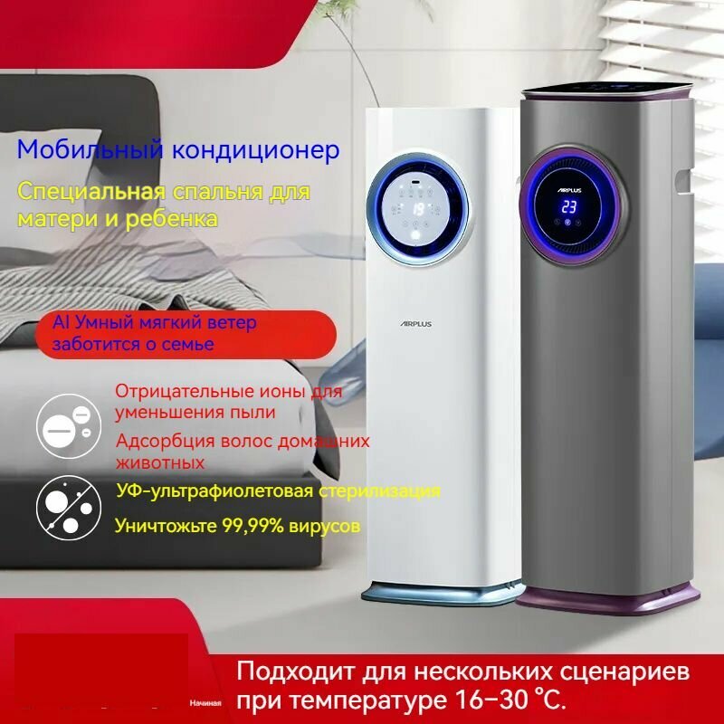 Мобильный кондиционер двойного назначения для обогрева и охлаждения, очистка от ультрафиолета и отрицательных ионов, без дренажа