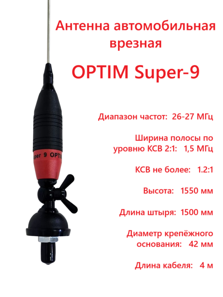 Антенна автомобильная OPTIM Super-9, врезная