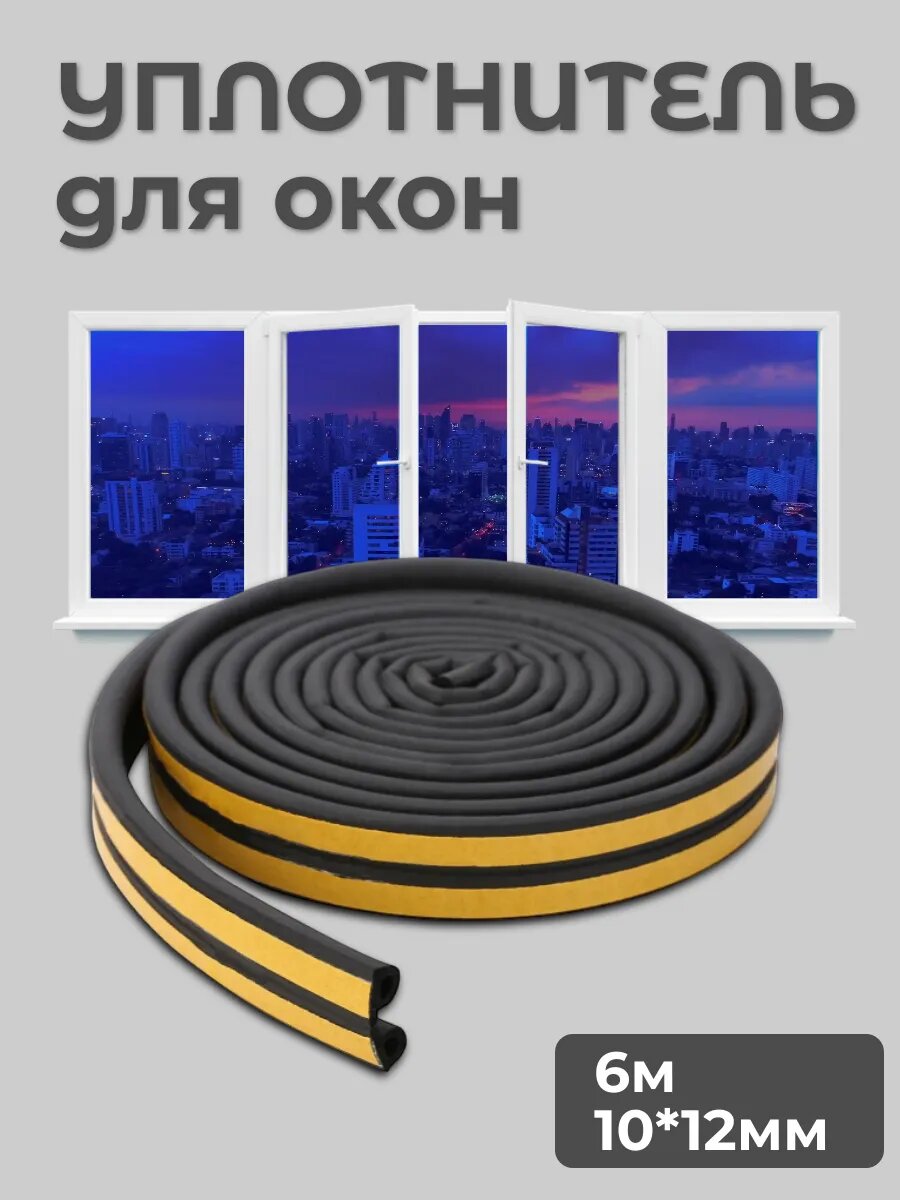 Уплотнитель для окон 6м