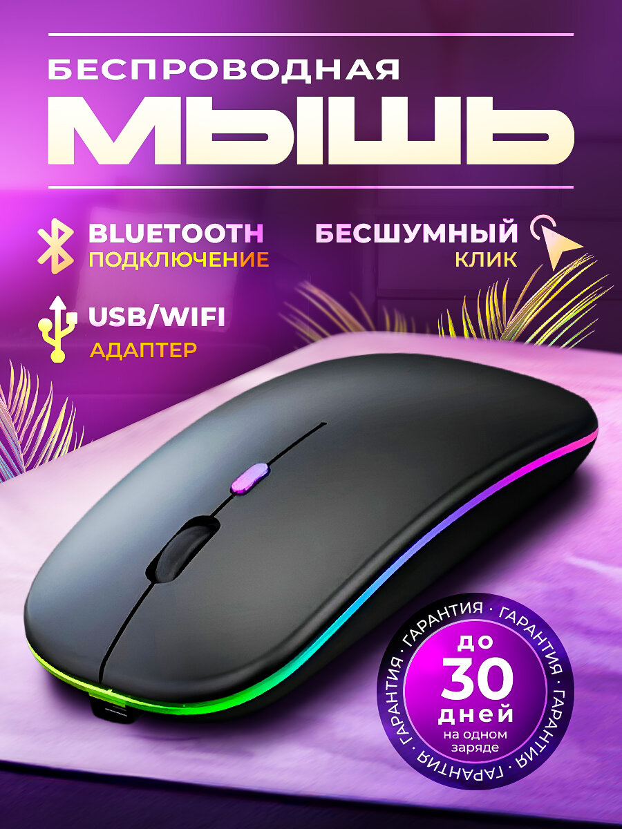 Мышка беспроводная компьютерная для ноутбука с подсветкой, для пк с Bluetooth подключением (черная)