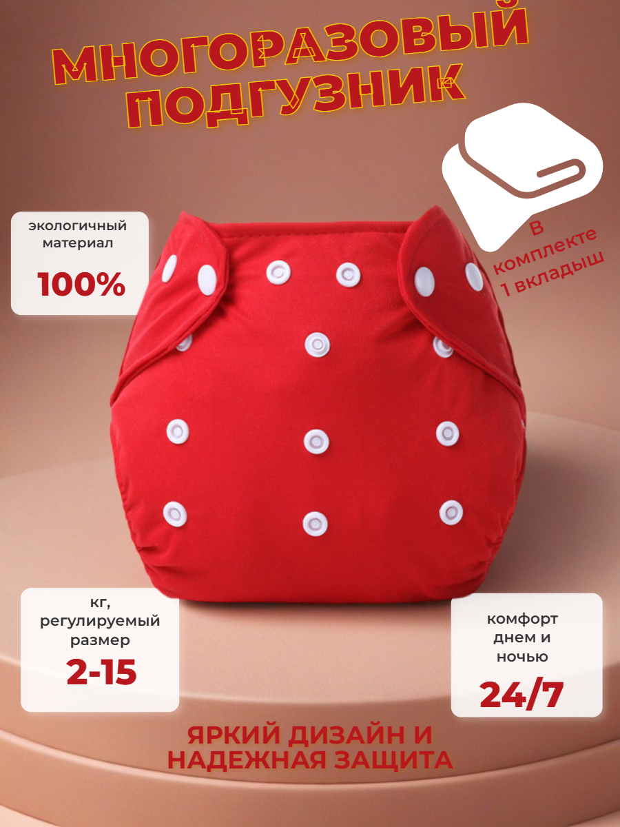 Подгузник - трусики для приучения к горшку многоразовый. "Эко-подгузник", размер 0-14кг, красный