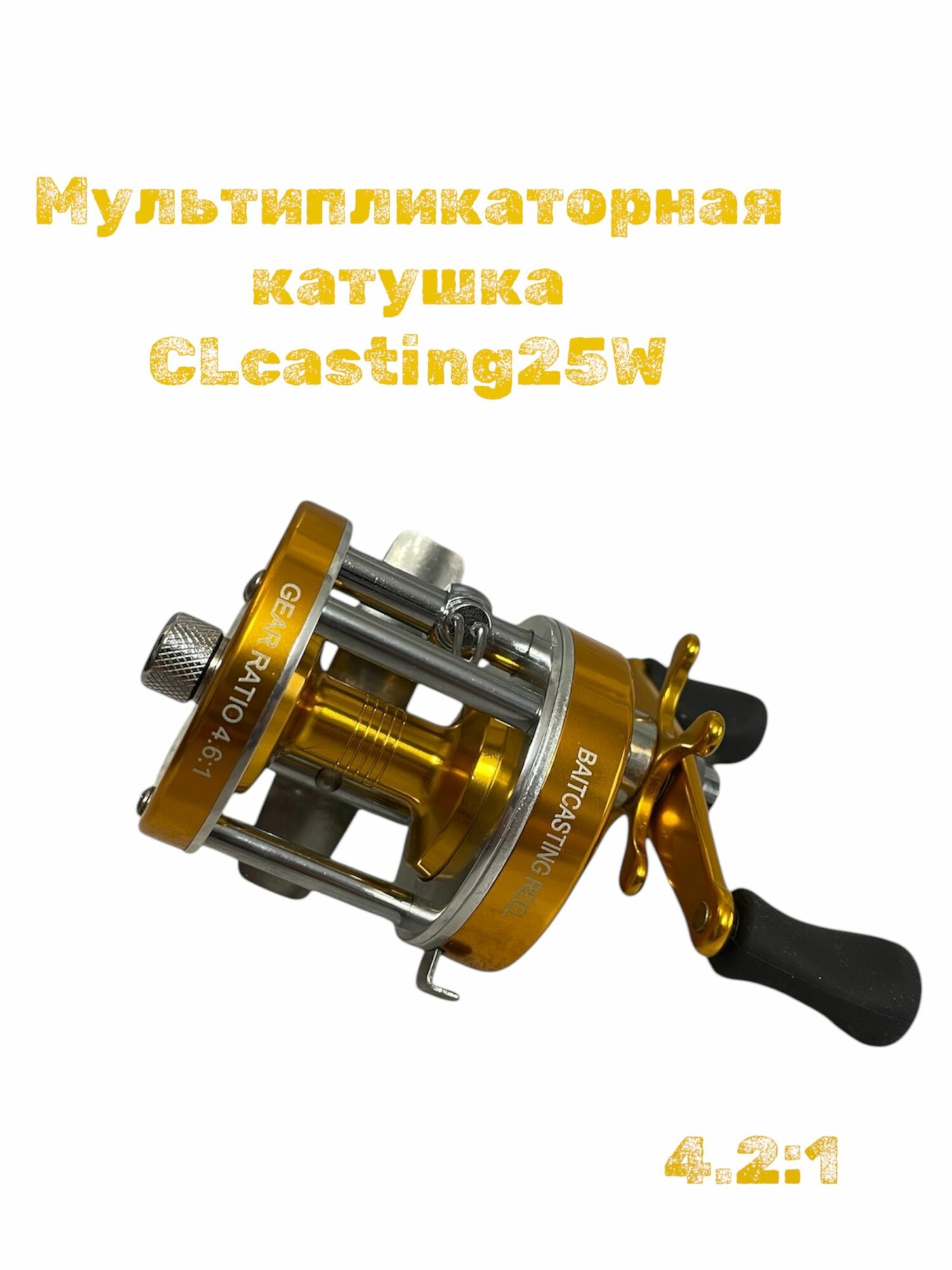 Мультипликаторная катушка Кастинговый мульт
