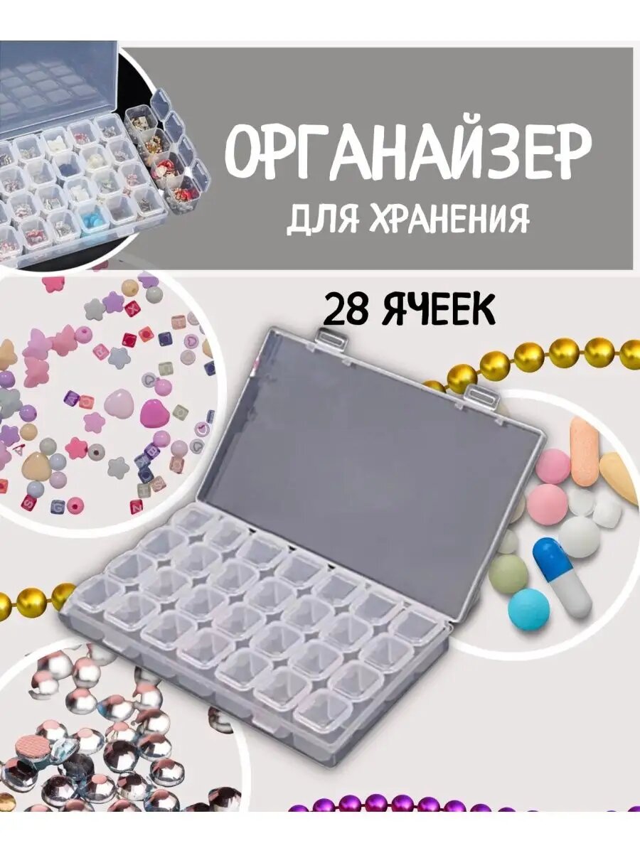 Органайзер на 28 ячеек
