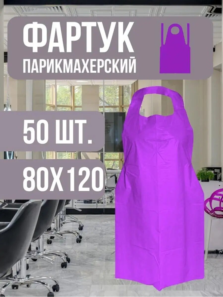 Фартук парикмахерский 80х120см 50шт.