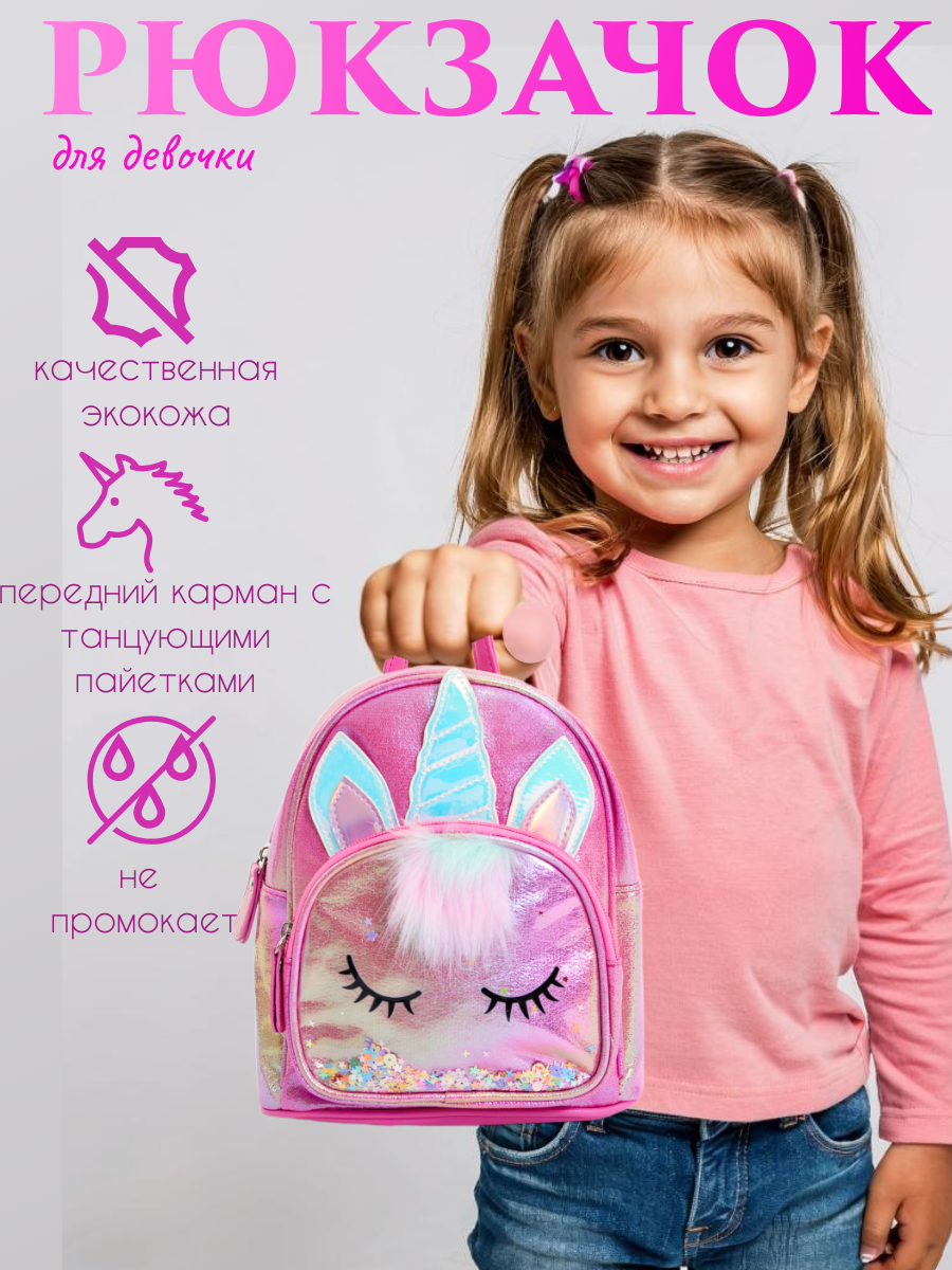 Детский рюкзак Радужный Единорожка экокожа танцующие блестки Ярко-розовый
