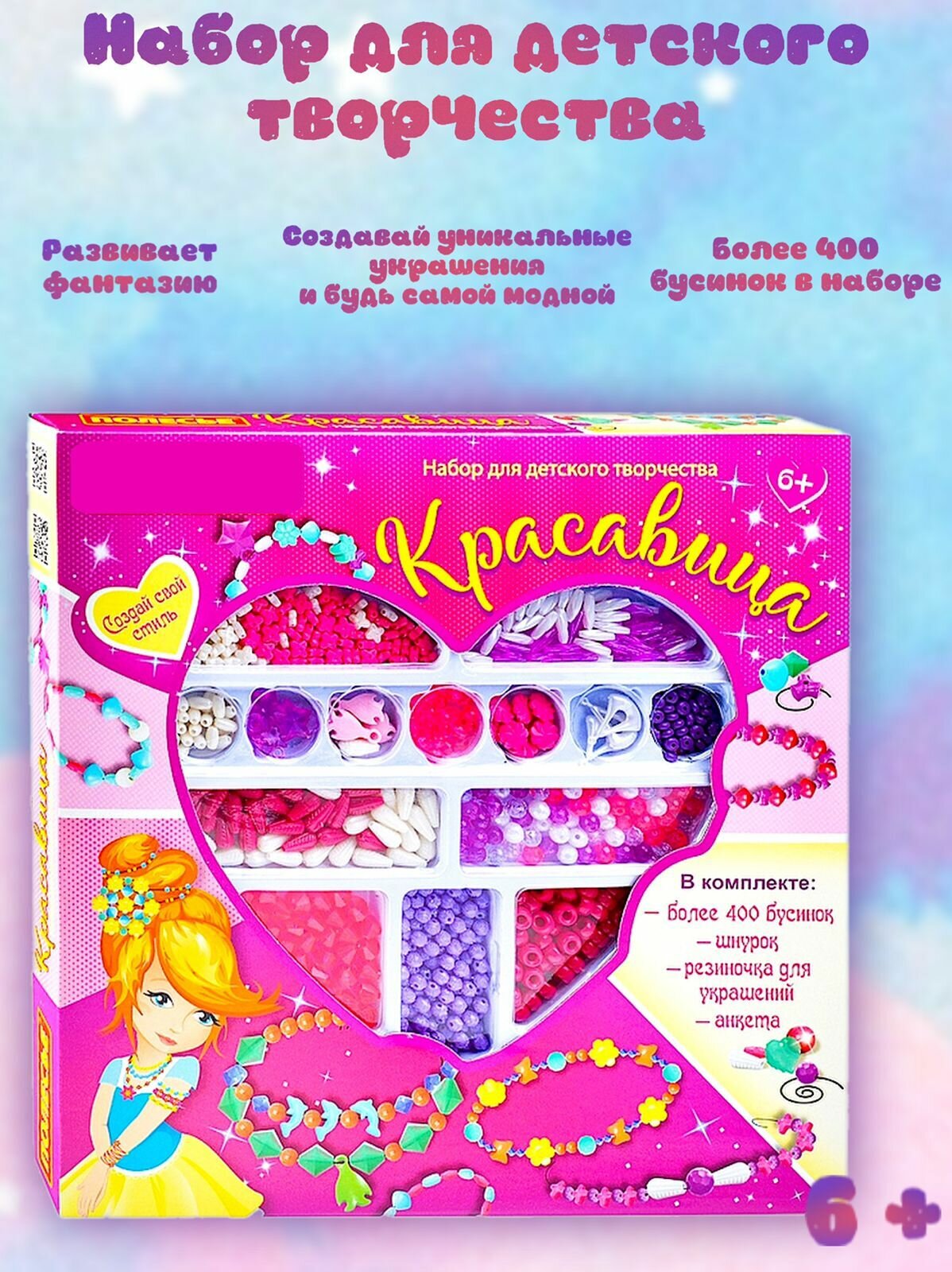 Набор Полесье "Красавица", для творчества, бисер, 535 элементов, пластик, разноцветные бусинки