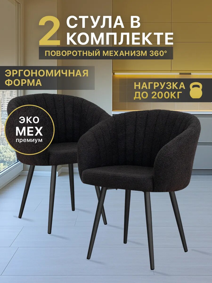 Комплект стульев с поворотным механизмом букле, стулья для кухни 2 шт мягкие со спинкой