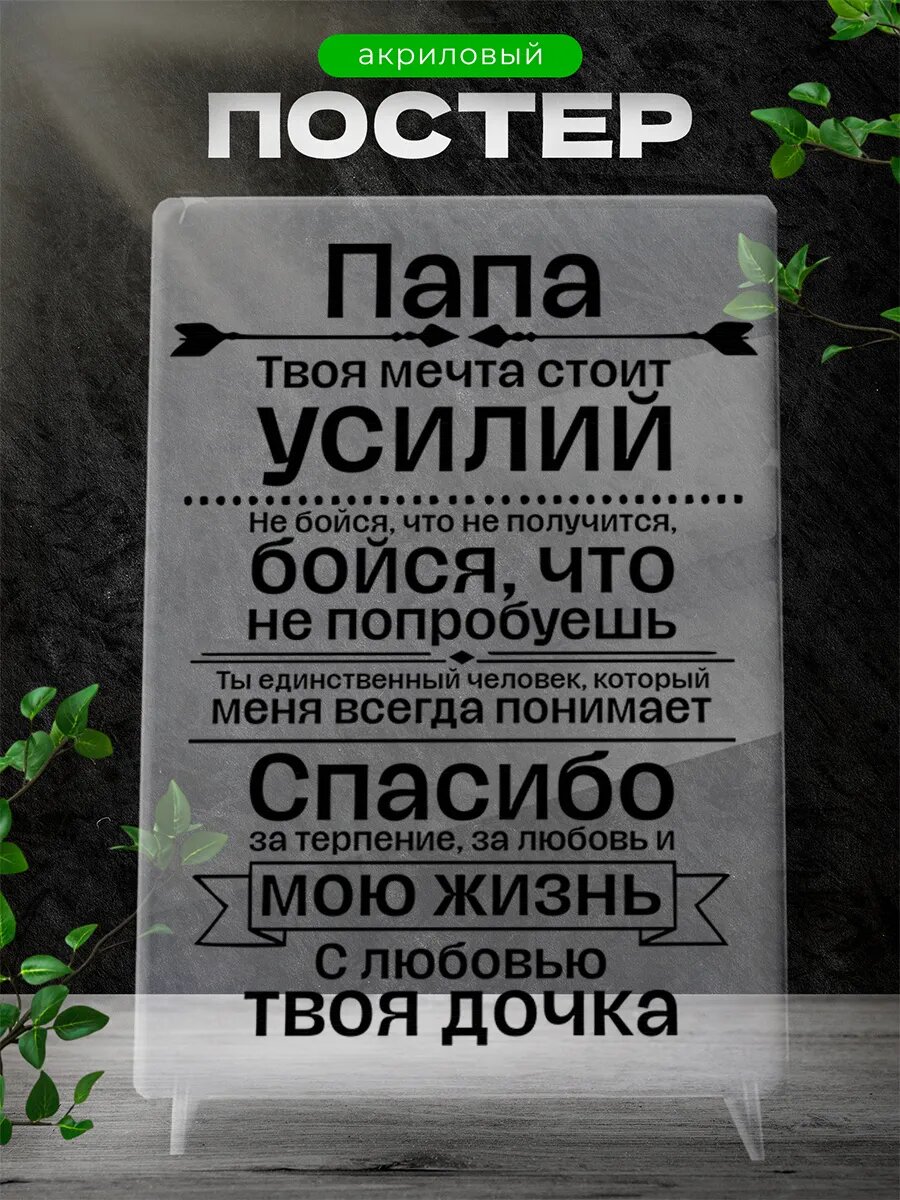 Акриловый постер, открытка на подставке с цветным принтом папе от дочки