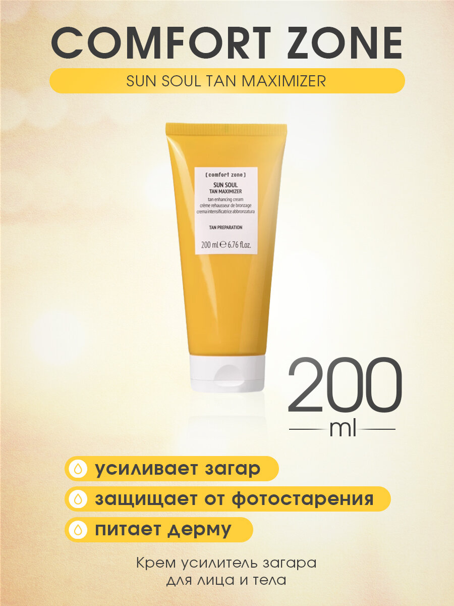 COMFORT ZONE SUN SOUL TAN MAXIMIZER Крем усилитель загара для лица и тела 200 мл