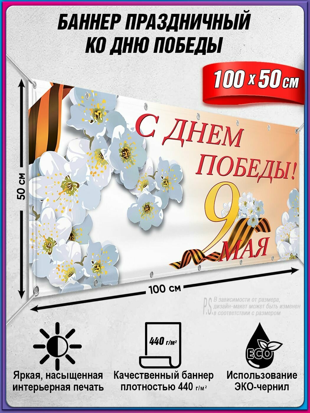 Баннер на 9 мая / Растяжка ко Дню Победы / 1x0.5 м.