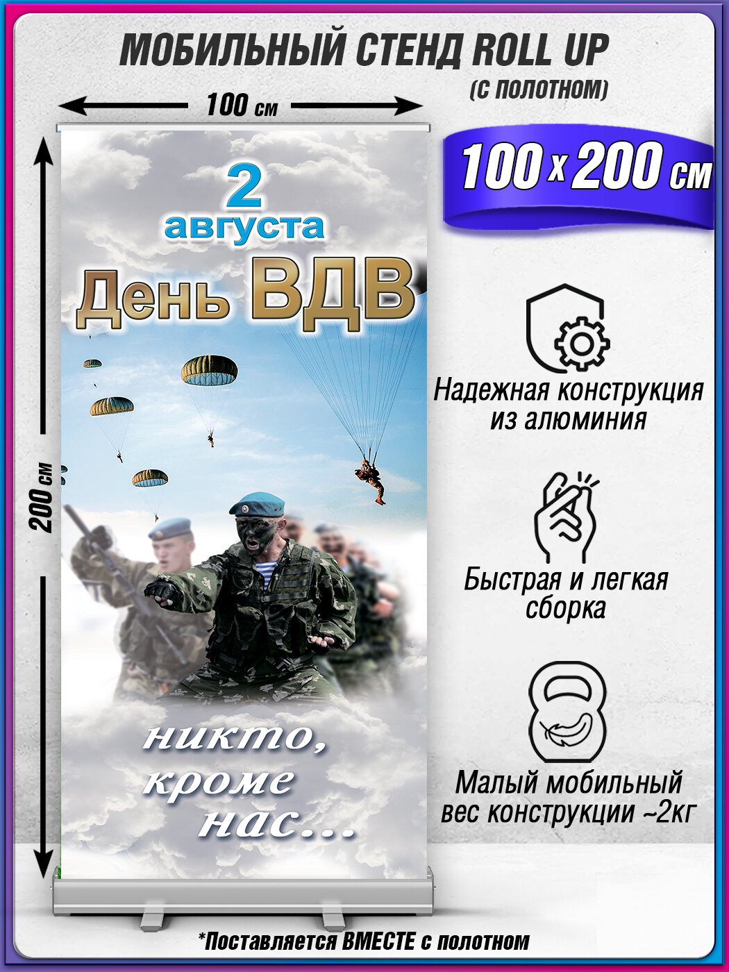 Мобильный cтенд Ролл Ап (Roll Up) с печатью баннера на День ВДВ / 100x200 см.