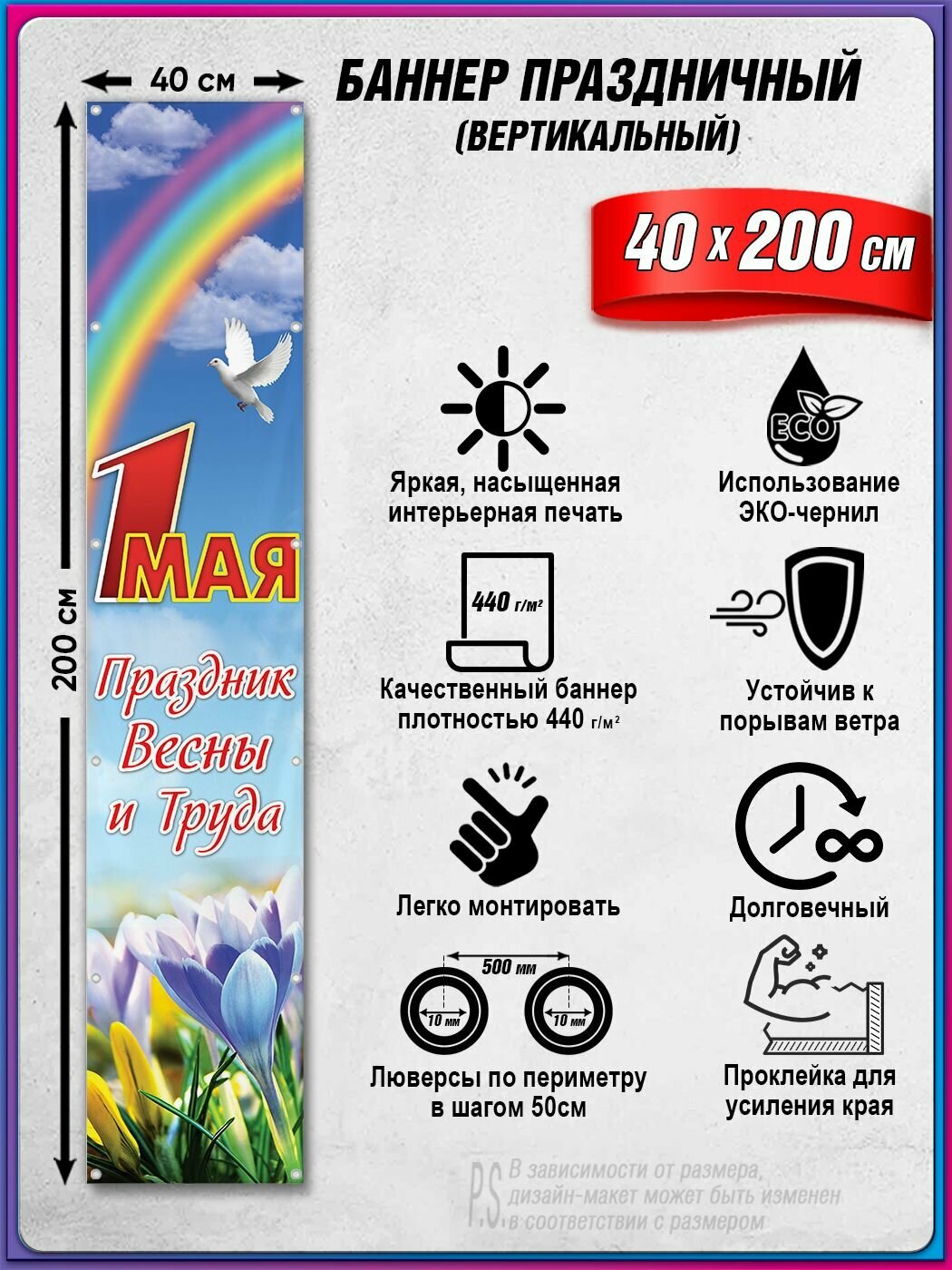 Вертикальный баннер, растяжка на 1 мая, Праздник весны и труда / 0.4x2 м.